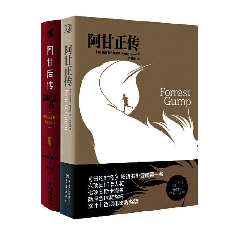 阿甘正传+阿甘后传（套装2册）