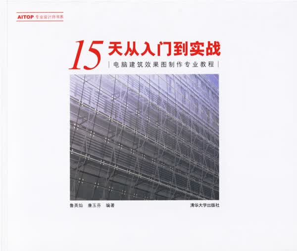 15天从入门到实战—电脑建筑效果图制作专业教程