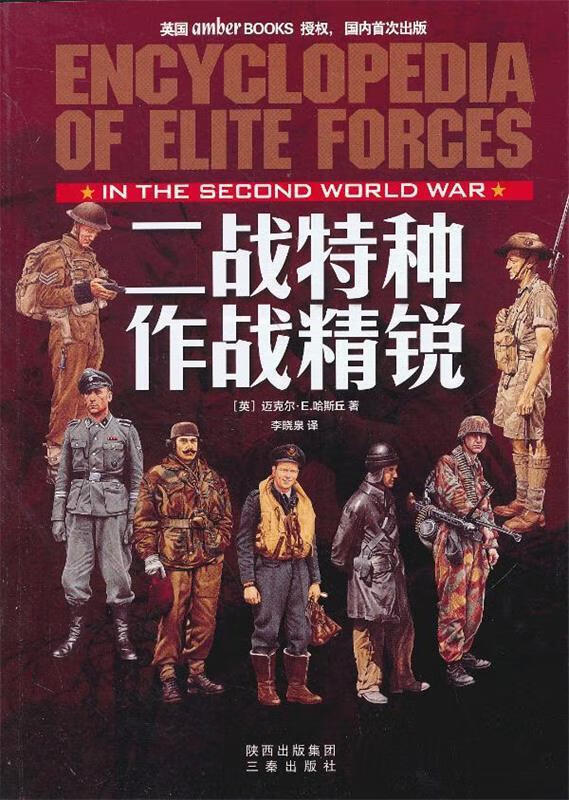 二战特种作战精锐