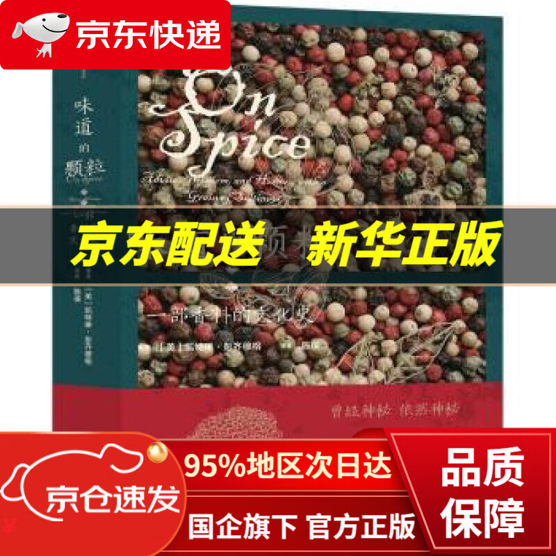 【 】味道的颗粒：一部香料的文化史 [爱尔兰]凯特琳·彭齐穆格 文化发展出版社 9787514236620