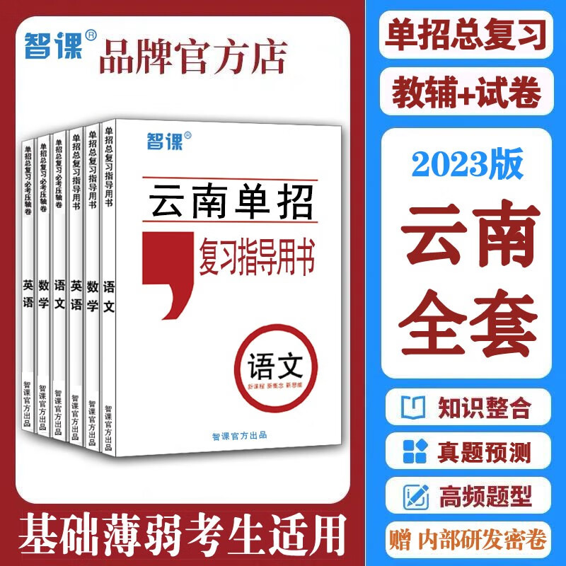 2023云南高职单招模拟试卷语文数学英语复习资料春招高考对口升学 面试宝典 高中通用