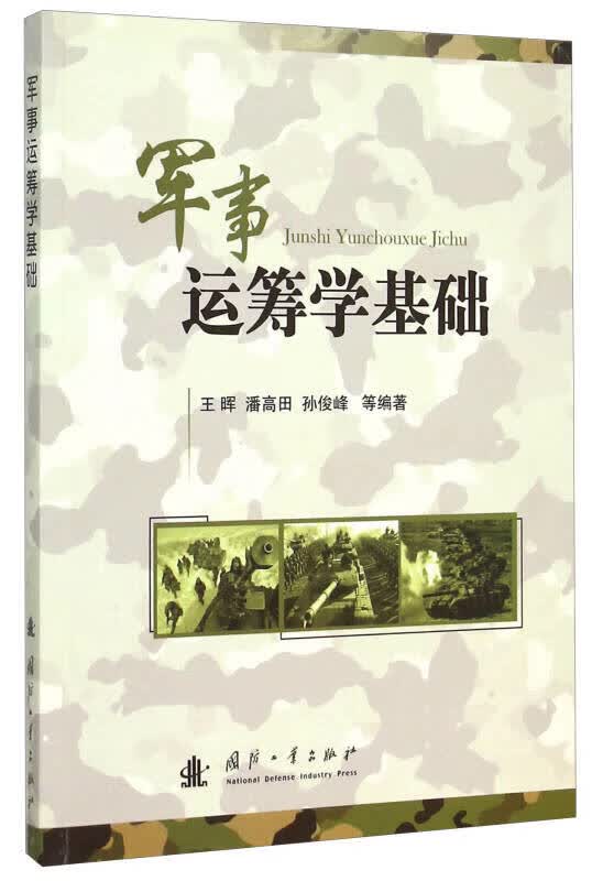 军事运筹学基础【好书】