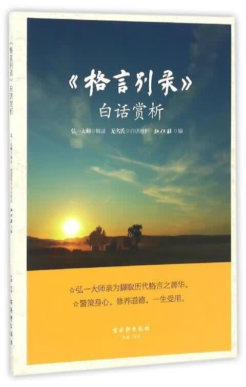 《格言别录》白话赏析 弘一法师,弘化社 编 古吴轩出版社