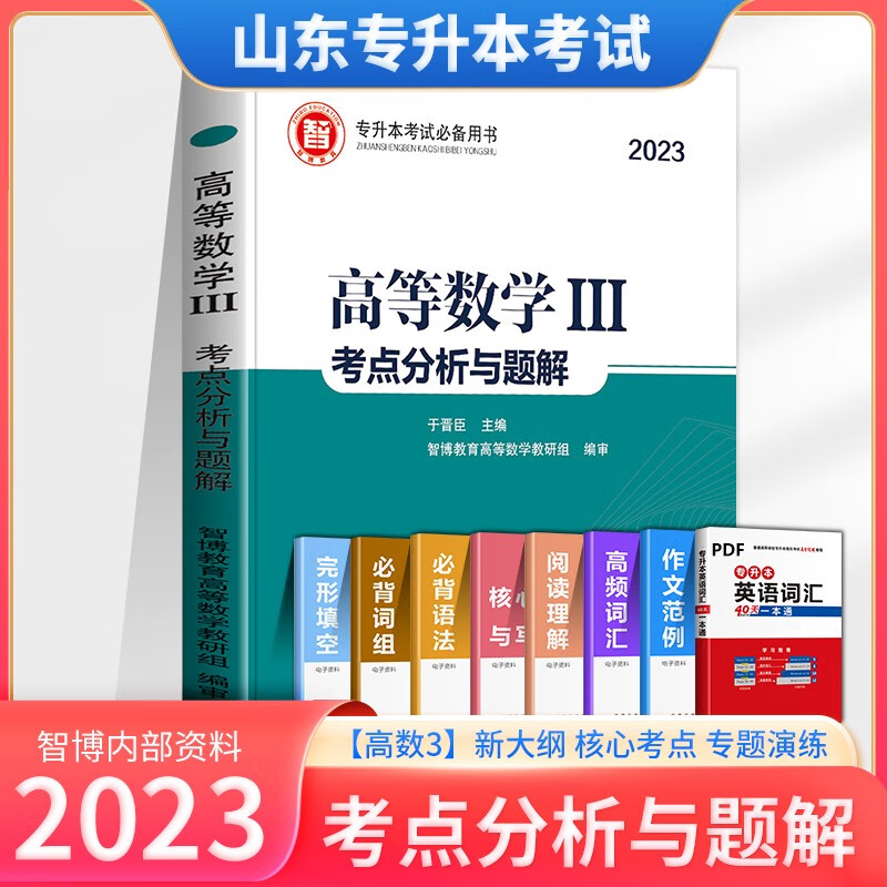 澜澜有词2023年智博山东省专升本英语核心词汇书周澜主编智博教育英语教研组英语核心词汇专升本英语核心 高等数学三教材 山东省
