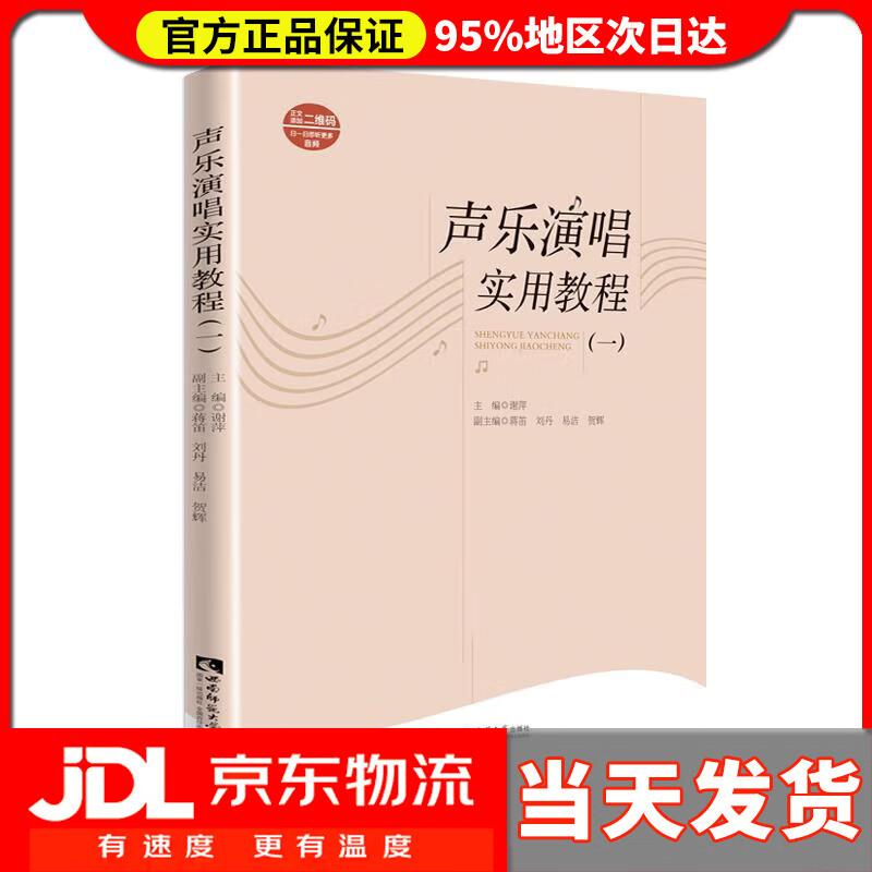 声乐演唱实用教程 一 谢萍