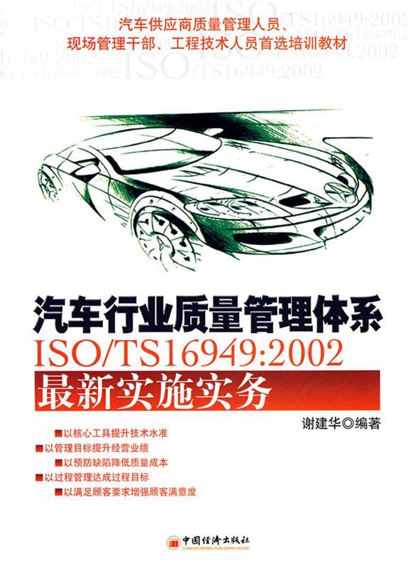 汽车行业质量管理体系ISOIT16949：2002实施实务