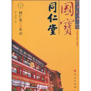 国宝 同仁堂（J）【特惠】