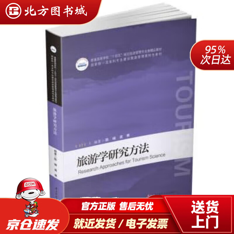 【现货】旅游学研究方法 陈楠,袁箐 9787568086820 华中科技大学出版社
