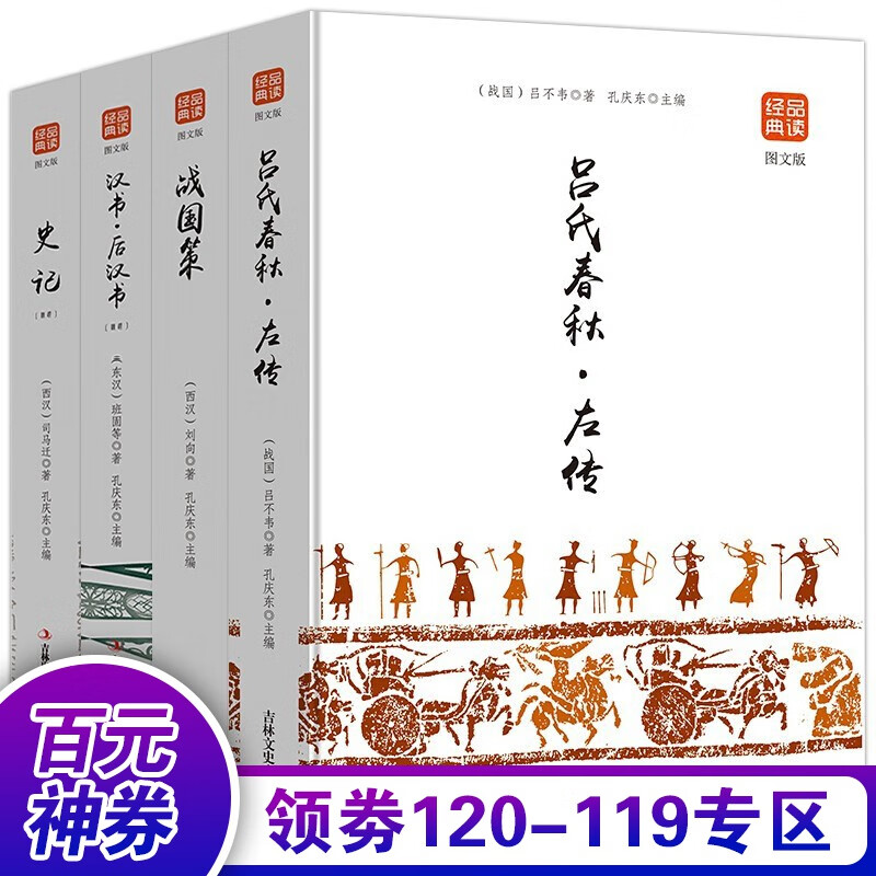 【百元神券】全4册战国策+左传史记+汉书+史记 战国策中国通史二十四史全套青少年版历史书籍书排行榜书籍
