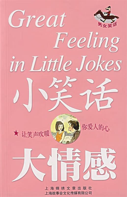 小笑话 大情感【好书，下单速发】
