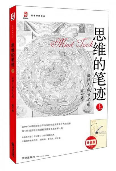 思维的笔迹上：法律人成长之道