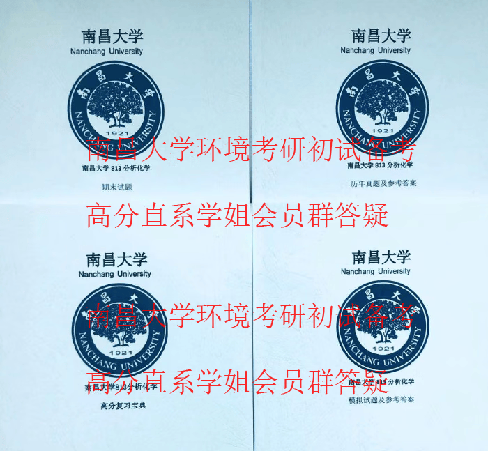 24南昌大学 环境科学 环境工程 813分析化学 考研 初试 重点 咨询 限时特惠含答疑