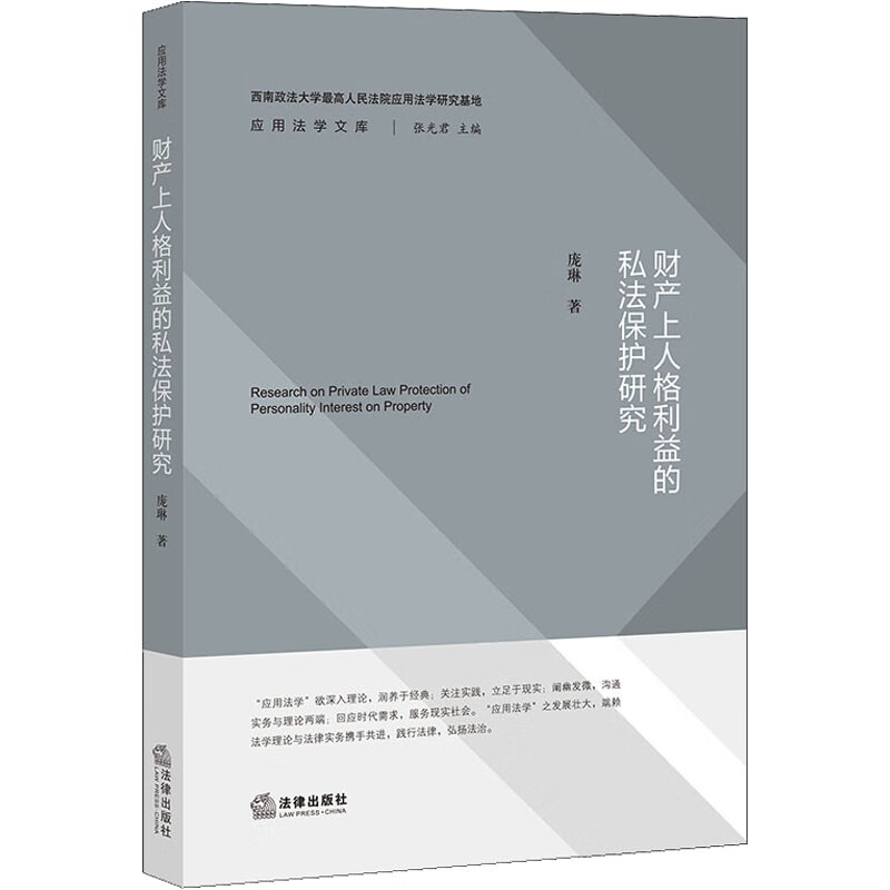 财产上人格利益的私法保护研究