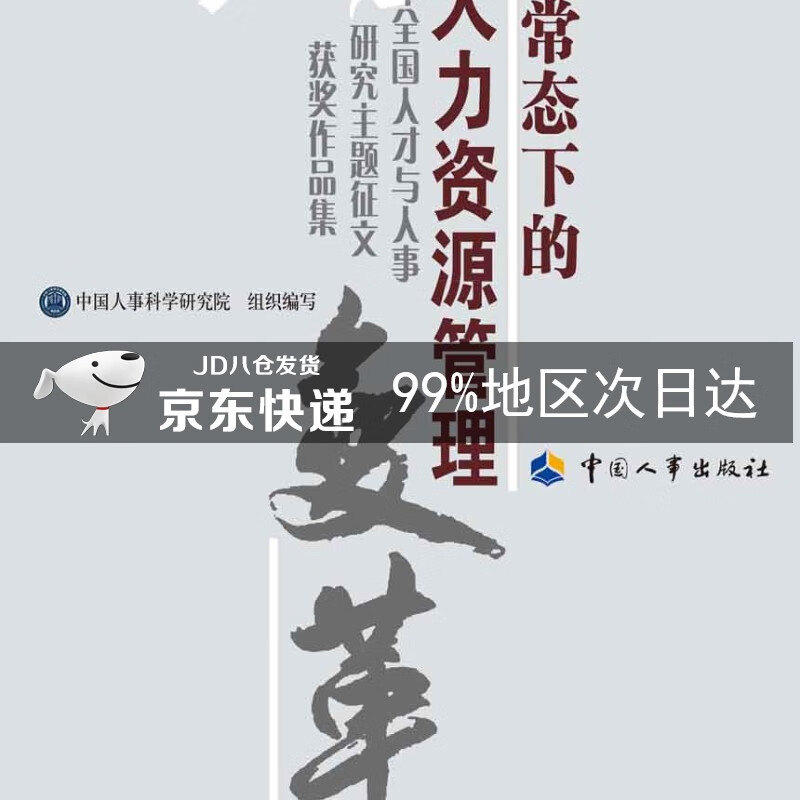 经济新常态下的人力资源管理变革 2016年全国人才与人事研究主题征文获奖作品集