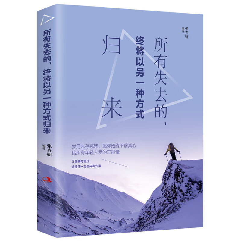 所有失去的终将以另一种方式归来 成功励志 正能量书书现当代文