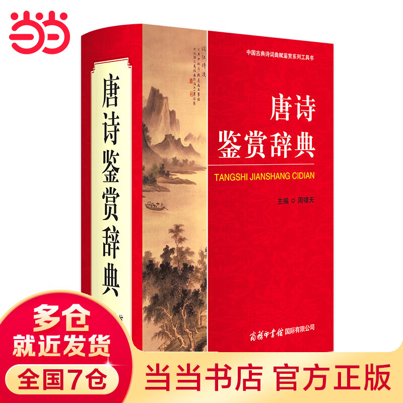 唐诗鉴赏辞典