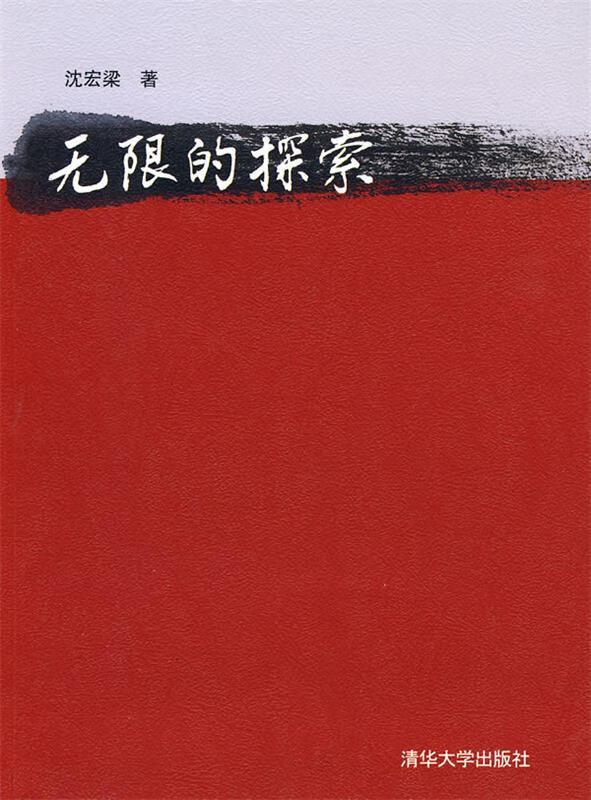 无限的探索