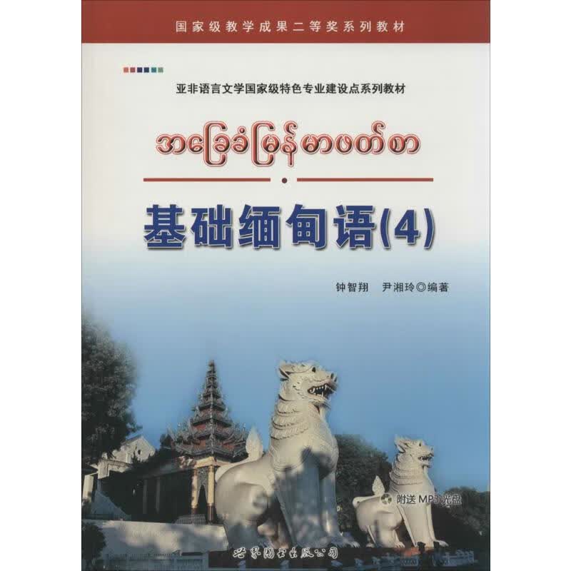 基础缅甸语(4)