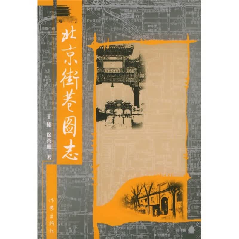 北京街巷图志【精选】