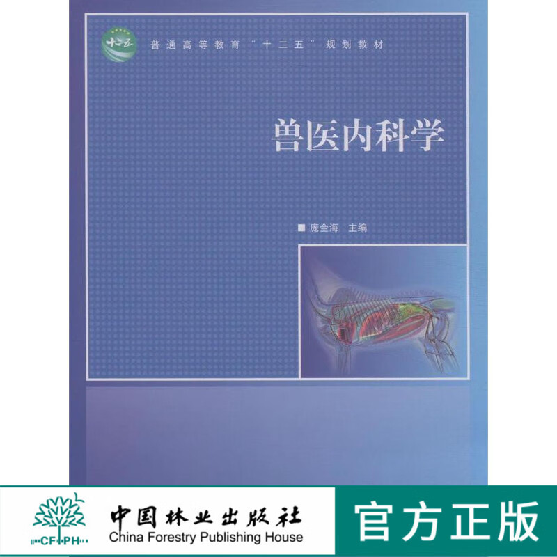 兽医内科学中国林业教材8119