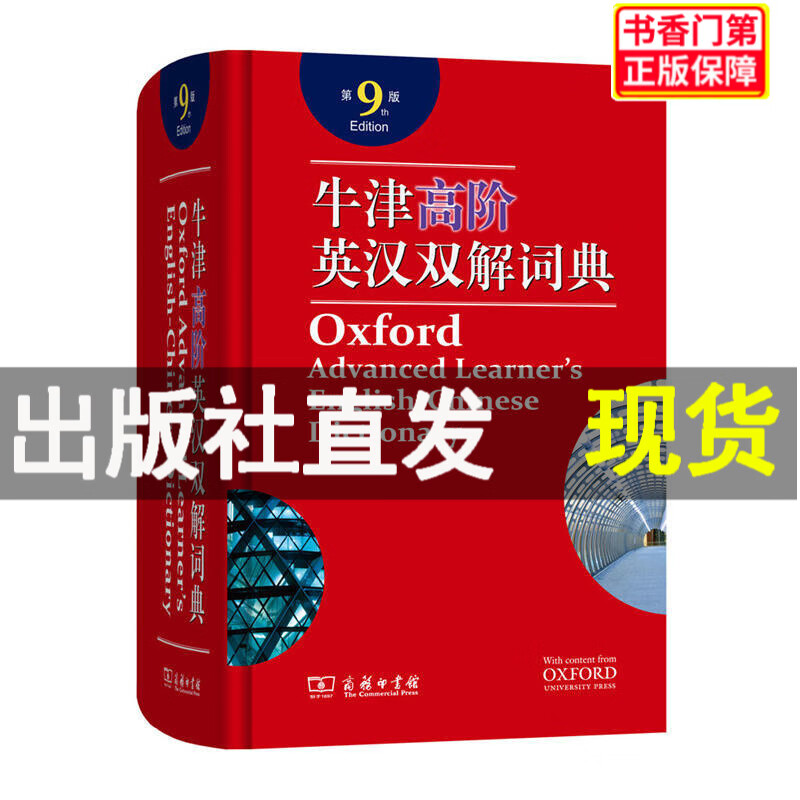 包邮【挑选】牛津高阶英汉双解词典第10版 第十版 第9版 九版（自选）高级牛津英语双语双阶词典中英文字典中阶初阶初中高中学生 商务印书馆 JST 第九版