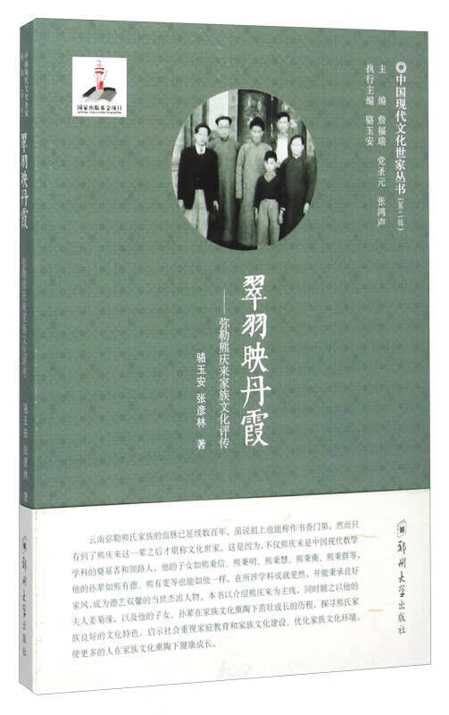 【书】翠羽映丹霞 弥勒熊庆来家族文化评传