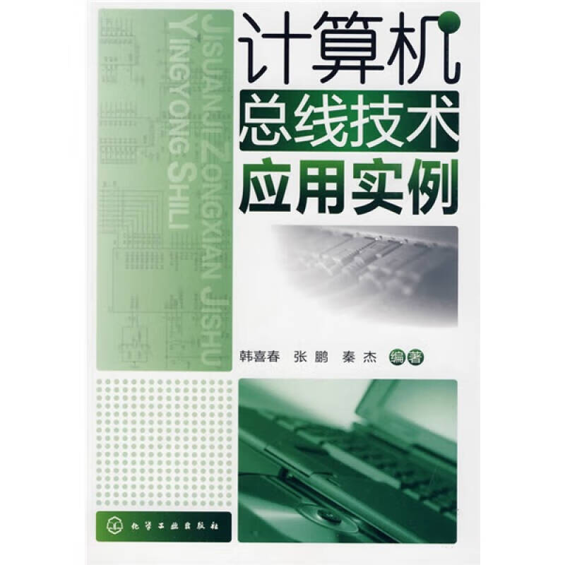 计算机总线技术应用实例【好书】