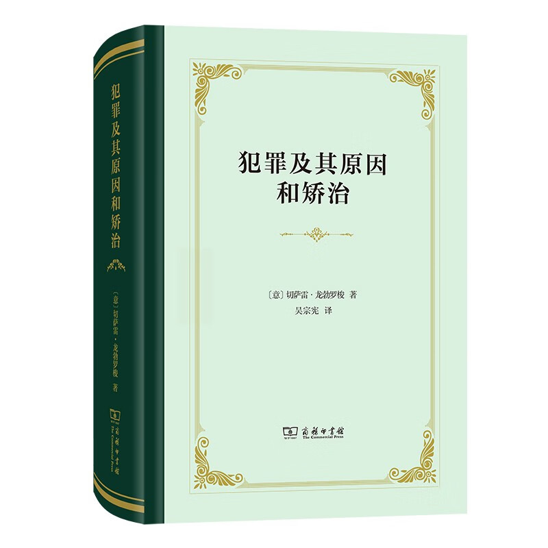 犯罪及其原因和矫治【以所选系列为准】【已您下单选择的系列、颜色发货】 犯罪及其原因和矫治
