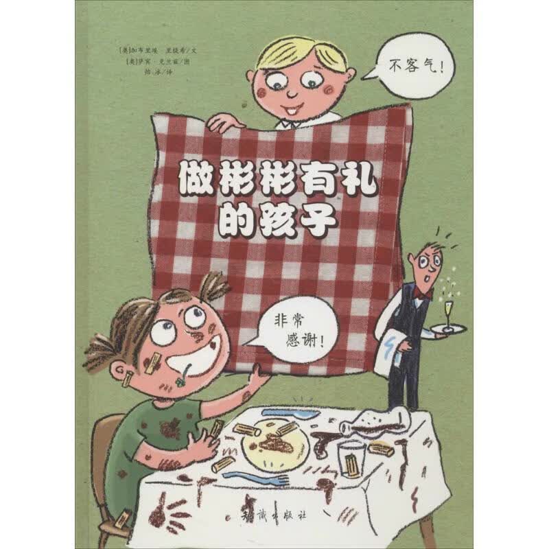 做彬彬有礼的孩子
