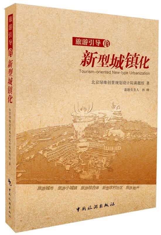 旅游疏导的新型城镇化
