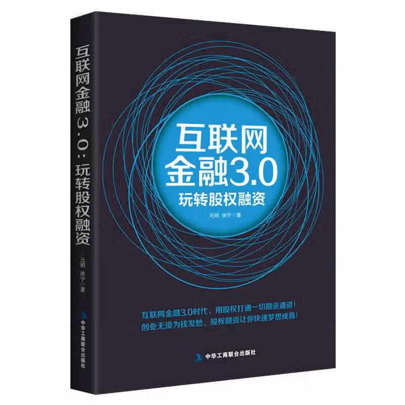 互联网金融3.0：玩转股权融资 元明 中华工商联合出版社 9787515816517
