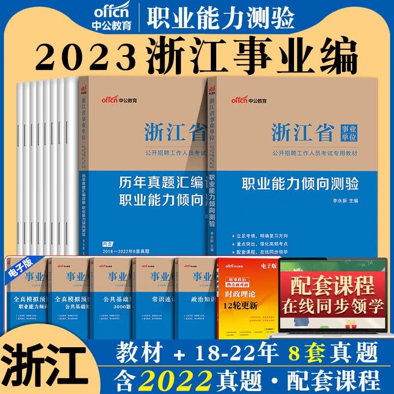中公2023浙江省事业单位考试用书综合应用能力和综合基础知识职业能力倾向测验浙江事业编编制考试2022年职测教材历年真题试卷杭州 职业能力倾向测验【教材+真题】