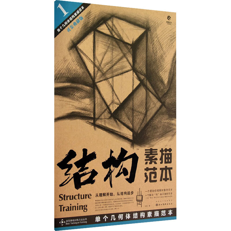单个几何体结构素描范本 黄金典藏版 图书