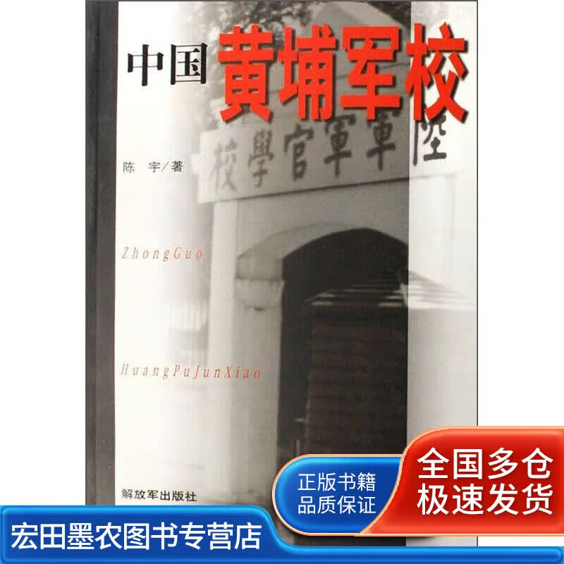 中国黄埔军校【好书】