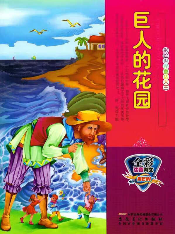 全彩注音内文彩绘世界童话大王巨人的花园 曾亮