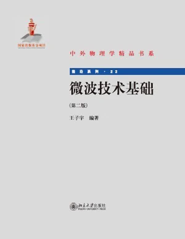 微波技术基础（第二版）