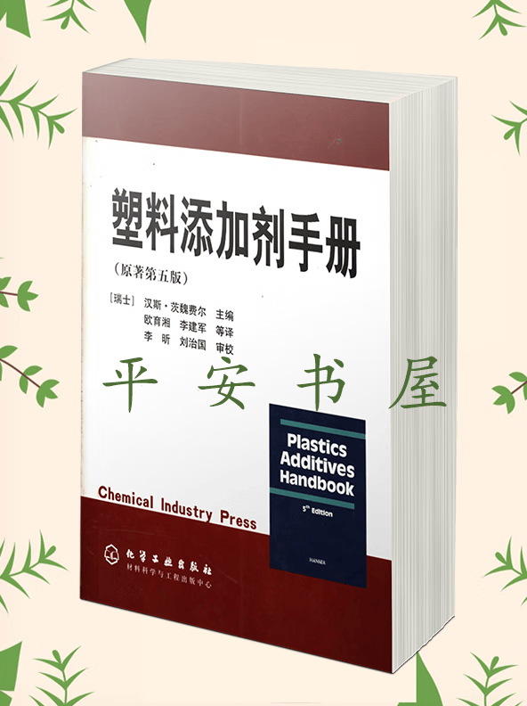 塑料添加剂手册（瑞士）汉斯·茨魏费尔主编；欧育湘，李建军等译