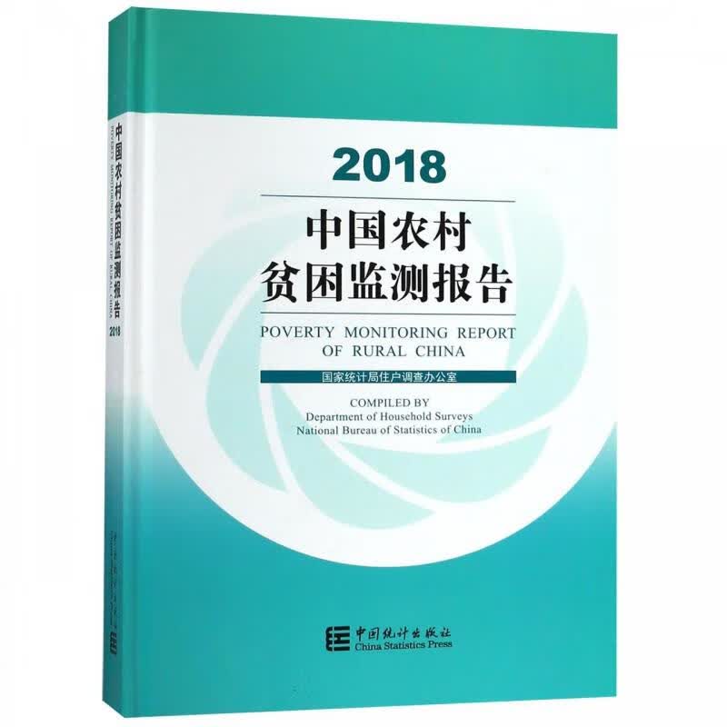 中国农村贫困监测报告