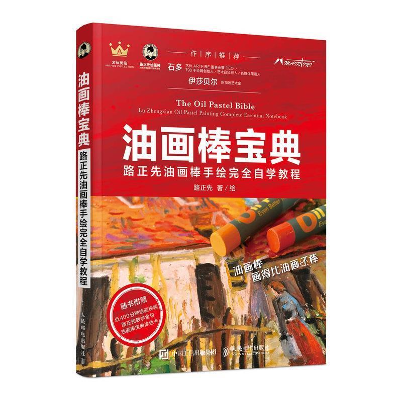 油画棒宝典 路正先油画棒手绘完全自学教程 路正先 著 9787115494733