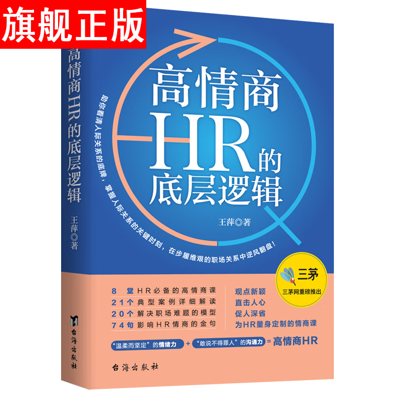 【官方旗舰店】2022新书 高情商HR的底层逻辑 王萍 著 有趣有料的情商头部导师