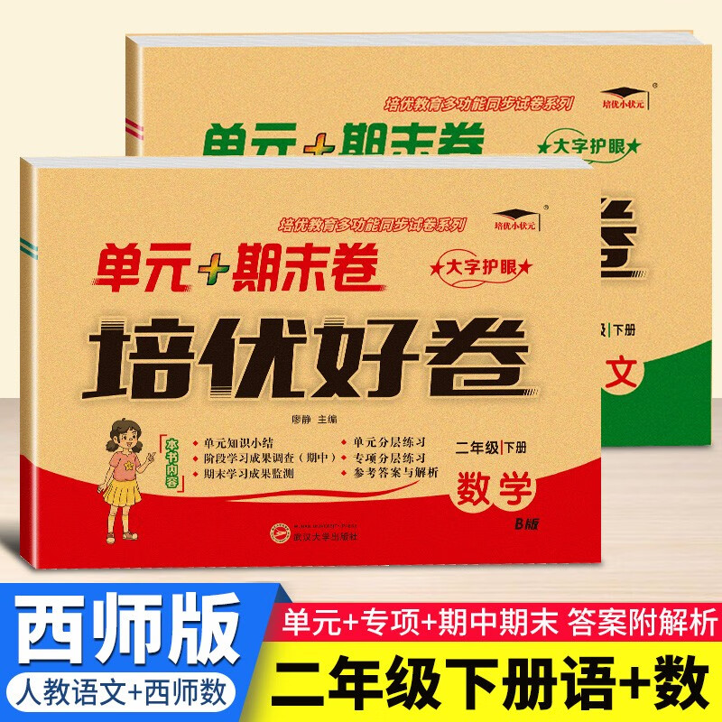 二年级上下册试卷全套多版本语文数学培优好卷教材同步小学2年级上下册试卷同步训练练习册黄冈期末冲刺100分人教版北师大版西师版冀教版苏教版培优小状元 两本装：语文人教+数学西师 二年级下册试卷·多版本