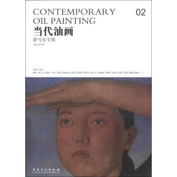 当代油画：新写实专辑【好书，下单速发】