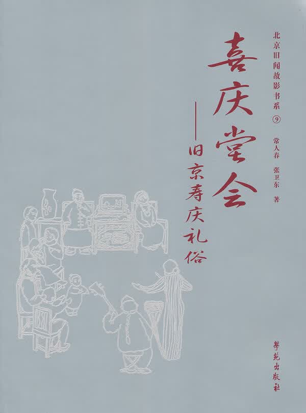 喜庆堂会:旧京寿庆礼俗