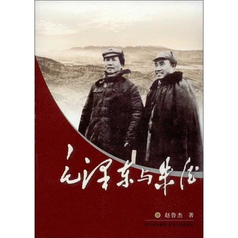 毛泽东与朱德【，放心购买】