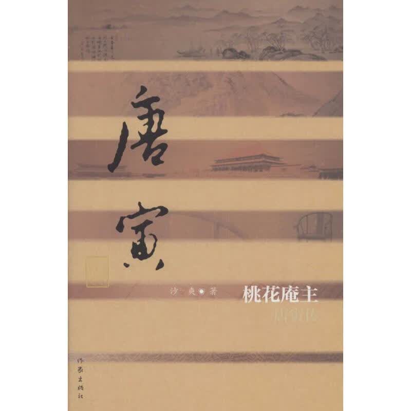 桃花庵主唐寅传 沙爽