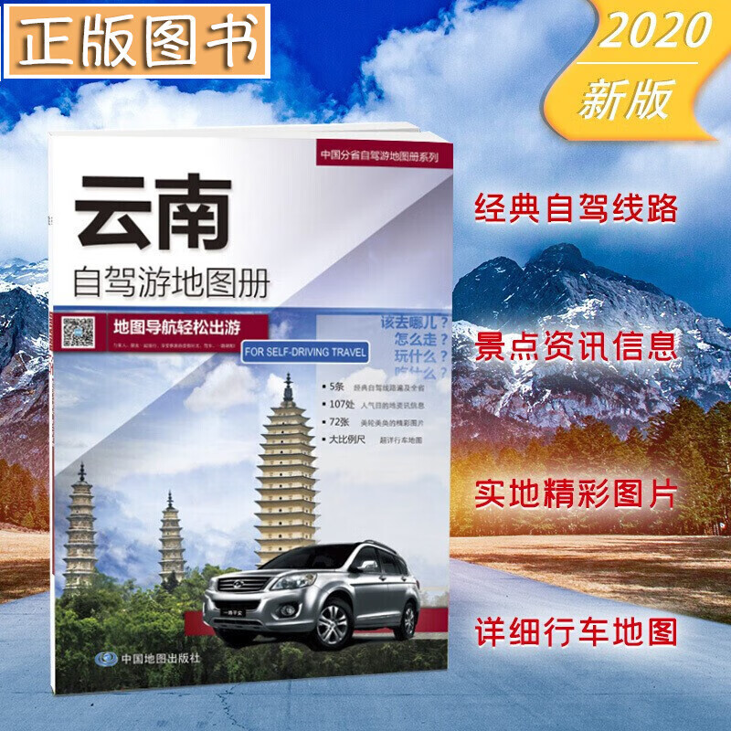 中国分省自驾游地图册系列：云南 河南+山东+安徽+北京、天津、河北+福建+四川、重庆+江苏、上海+新疆 等 分省自驾·云南