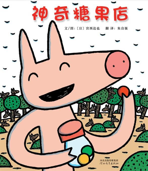 神奇糖果店 (日)宫西达也【书】