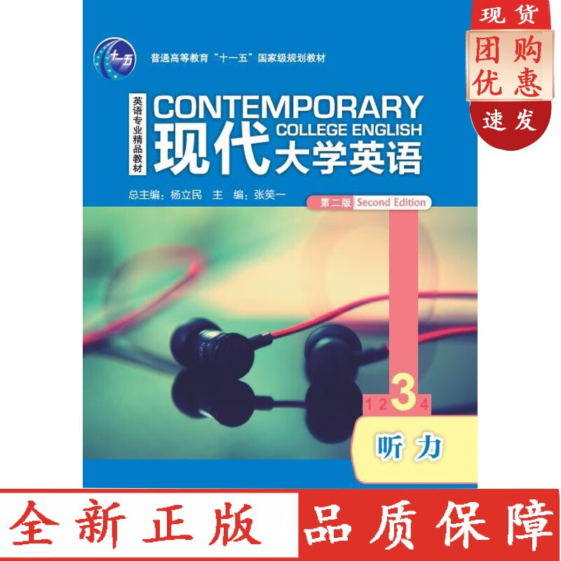 现代大学英语（第二版）听力3 配光盘