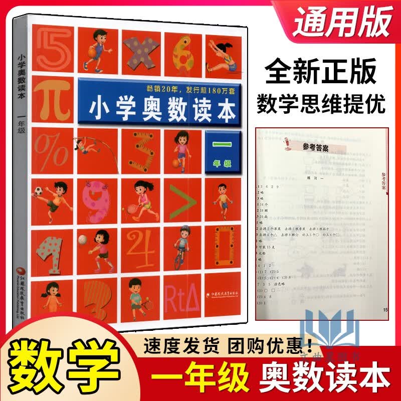 小学数学奥数读本一二三四五六年级奥赛同步练习解析竞赛题基础知识提优拔高拓展思维训练 小学奥数读本 一年级