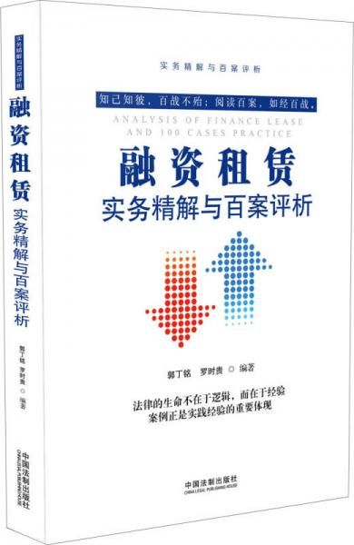 融资租赁实务精解与百案